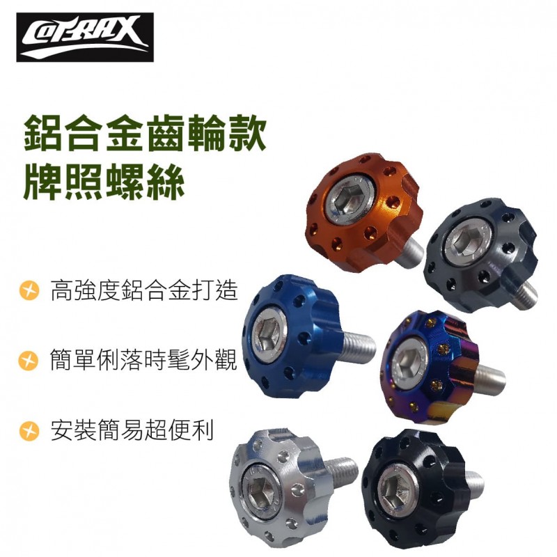 COTRAX XJ-NB03 精緻系鋁合金牌照螺絲-齒輪款(2入), 真便宜, 真便宜汽車百貨,真便宜汽車精品百貨